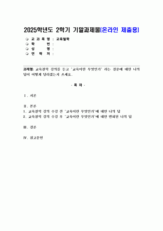 (2025학년도 2학기, 기말과제물, 교육철학, 공통형) 교육철학 강의를 듣고 교육이란 무엇인가 라는 질문에 대한 나의 답이 어떻게 달라졌는지 쓰세요.
