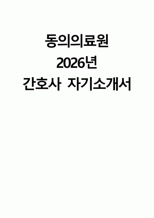 (동의의료원 자기소개서) 2026년 동의의료원 간호사 자소서 동의의료원 간호사 지원동기 동의의료원 자소서 동의의료원 간호사 자기소개서