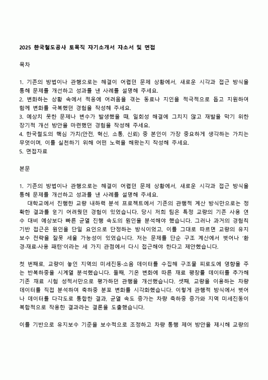 2025 한국철도공사 토목직 자기소개서 자소서 및 면접