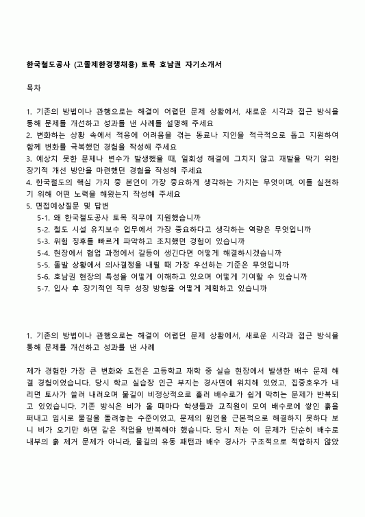 한국철도공사 (고졸제한경쟁채용) 토목 호남권 자기소개서