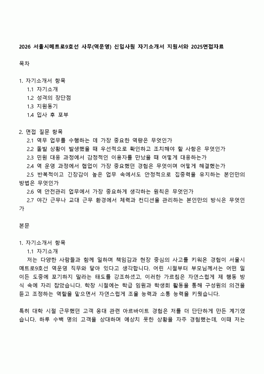2026 서울시메트로9호선 사무(역운영) 신입사원 자기소개서 지원서와 2025면접자료