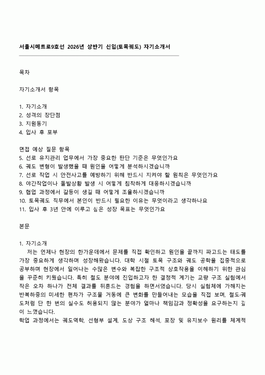 서울시메트로9호선 2026년 상반기 신입(토목궤도) 자기소개서
