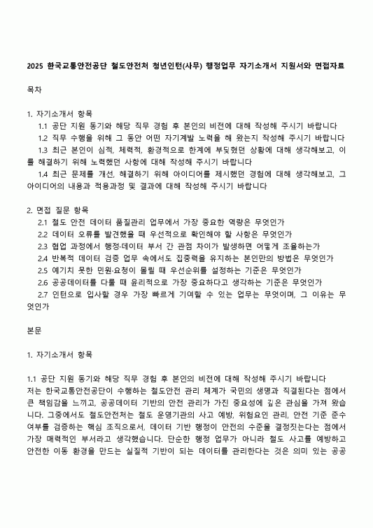 2025 한국교통안전공단 철도안전처 청년인턴(사무) 행정업무 자기소개서 지원서와 면접자료