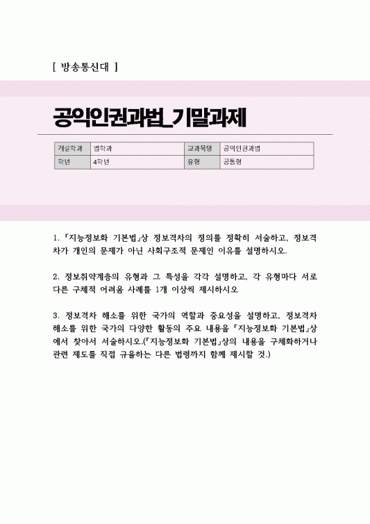 공익인권과법 기말과제 1 지능정보화 기본법상 정보격차의 정의를 정확히 서술하고 정보격차가 개인의 문제가 아닌 사회구조적 문제인 이유를 설명하시오 등