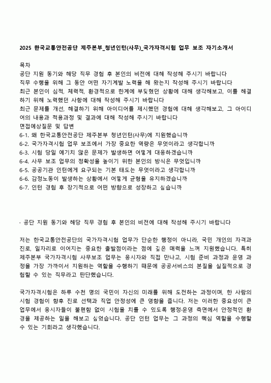 2025 한국교통안전공단 제주본부_청년인턴(사무)_국가자격시험 업무 보조 자기소개서