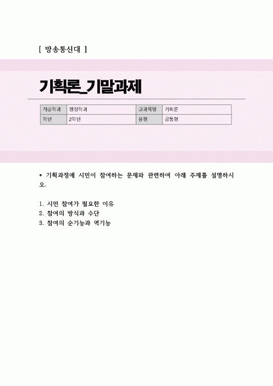 기획론 기말과제 기획과정에 시민이 참여하는 문제와 관련하여 아래 주제를 설명하시오
