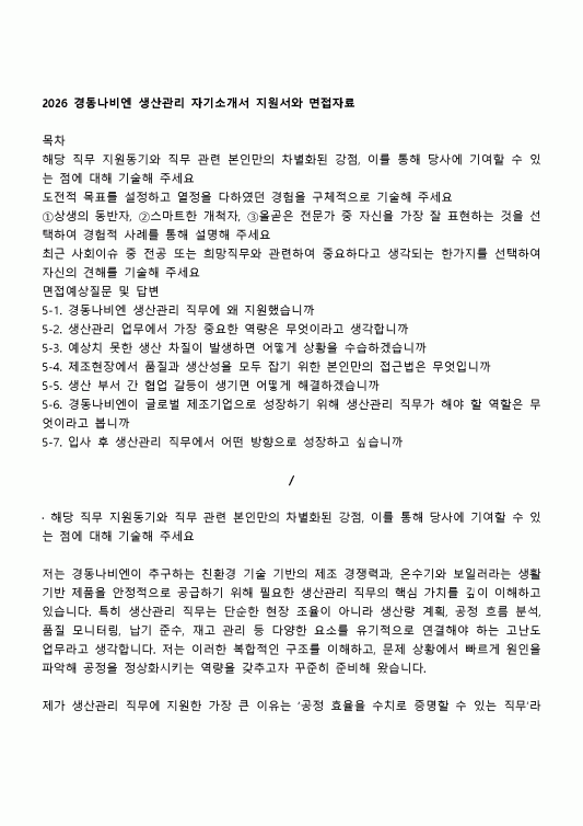 2026 경동나비엔 생산관리 자기소개서 지원서와 면접자료