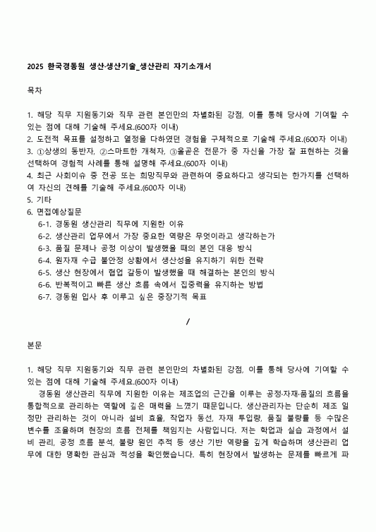 2025 한국경동원 생산·생산기술_생산관리 자기소개서