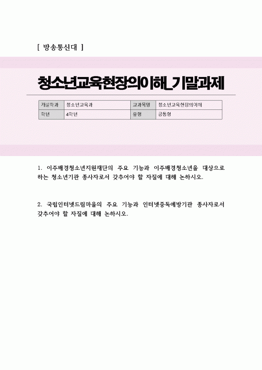 청소년교육현장의이해 기말과제 1 이주배경청소년지원재단의 주요 기능과 이주배경청소년을 대상으로 하는 청소년기관 종사자로서 갖추어야 할 자질에 대해 논하시오 등