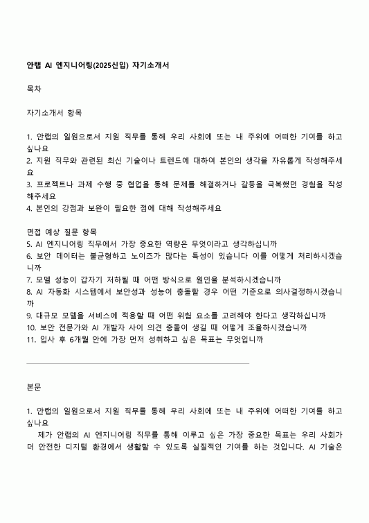 안랩 AI 엔지니어링(2025신입) 자기소개서