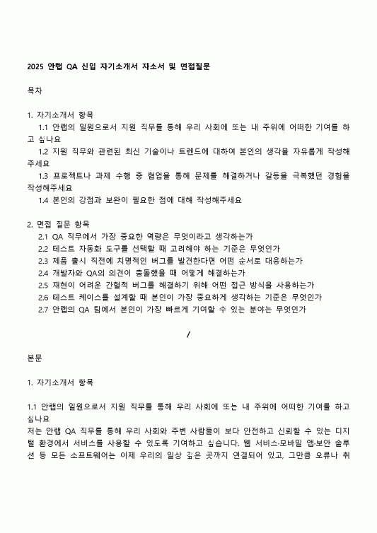 2025 안랩 QA 신입 자기소개서 자소서 및 면접질문