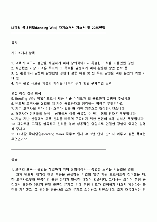 LT메탈 국내영업(Bonding Wire) 자기소개서 자소서 및 2025면접