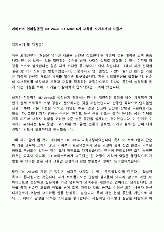 에티버스 언리얼엔진 DX Wave 3D Artist 6기 교육생 자기소개서 지원서