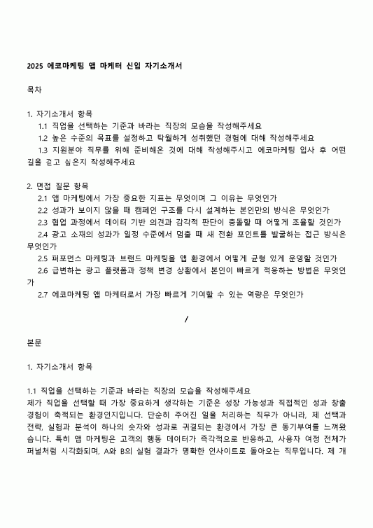 2025 에코마케팅 앱 마케터 신입 자기소개서