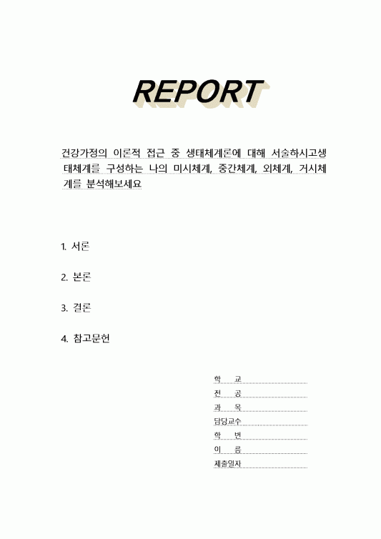 건강가정의 이론적 접근 중 생태체계론에 대해 서술 생태체계를 구성하는 나의 미시체계 중간체계 외체계 거시체계를 분석해보세요