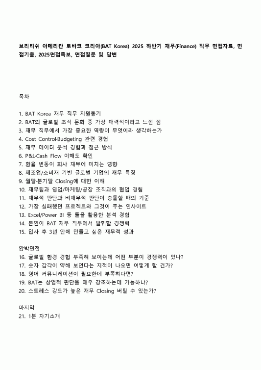 브리티쉬 아메리칸 토바코 코리아(BAT Korea) 2025 하반기 재무(Finance) 직무 면접자료, 면접기출, 2025면접족보, 면접질문 및 답변