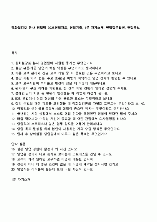창화철강㈜ 본사 영업팀 2025면접자료, 면접기출, 1분 자기소개, 면접질문답변, 면접족보
