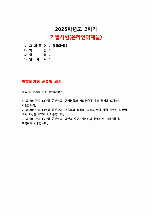 철학의이해 2025년 2학기 기말) 1. 교재와 강의 13장을 공부하고, 연역논증과 귀납논증 2. 교재와 강의 14장을 공부하고, 대응설과 정합설, 그리고 이에 대한 비판적 보완 3. 교재와 강의 15장을 공부하고, 필연과 우연, 가능성과 현실성