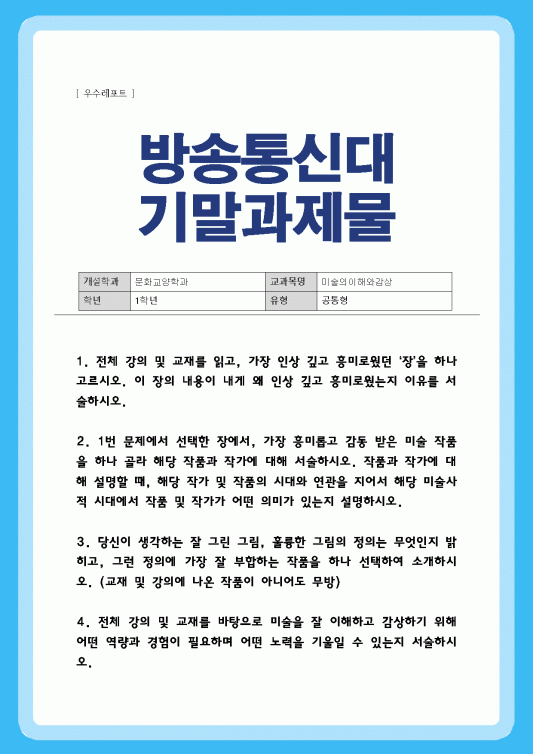 미술의이해와감상 기말과제 전체 강의 및 교재를 읽고 가장 인상 깊고 흥미로웠던 장을 하나 고르시오 이 장의 내용이 내게 왜 인상 깊고 흥미로웠는지 이유 등