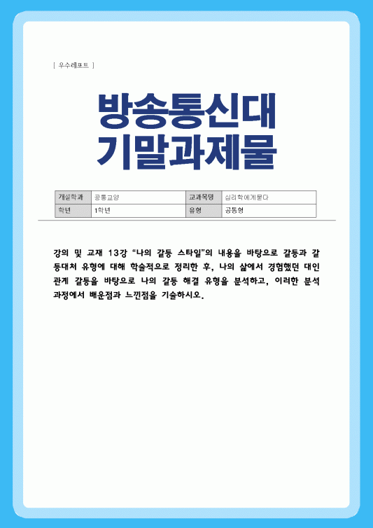심리학에게묻다 기말과제 나의 갈등 스타일을 중심으로 갈등의 개념과 대처유형을 학문적으로 정리하고 실제 대인관계에서 경험한 갈등 사례를 심리학적 관점에서 기술 등