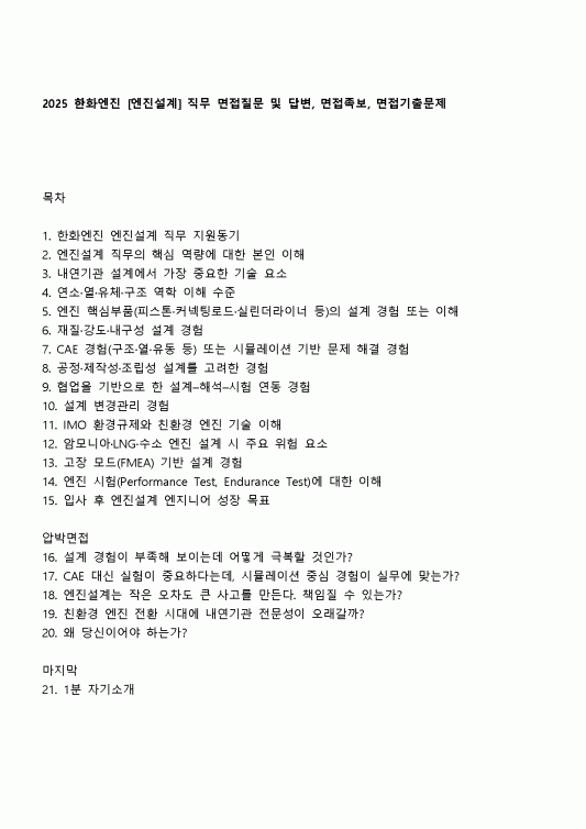 2025 한화엔진 [엔진설계] 직무 면접질문 및 답변, 면접족보, 면접기출문제