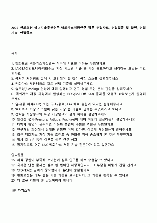 2025 한화오션 에너지솔루션연구-액화가스저장연구 직무 면접자료, 면접질문 및 답변, 면접기출, 면접족보