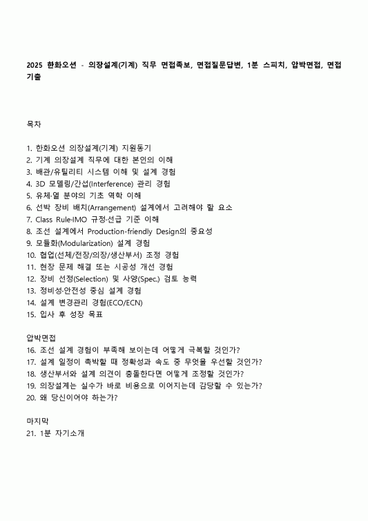 2025 한화오션 - 의장설계(기계) 직무 면접족보, 면접질문답변, 1분 스피치, 압박면접, 면접기출