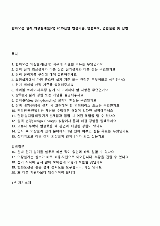 한화오션 설계_의장설계(전기) 2025신입 면접기출, 면접족보, 면접질문 및 답변