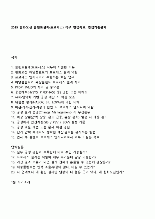2025 한화오션 플랜트설계(프로세스) 직무 면접족보, 면접기출문제
