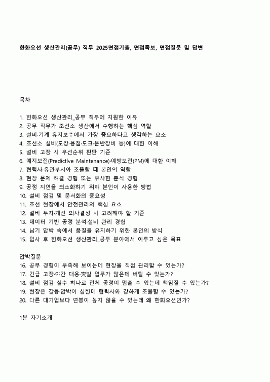 한화오션 생산관리(공무) 직무 2025면접기출, 면접족보, 면접질문 및 답변