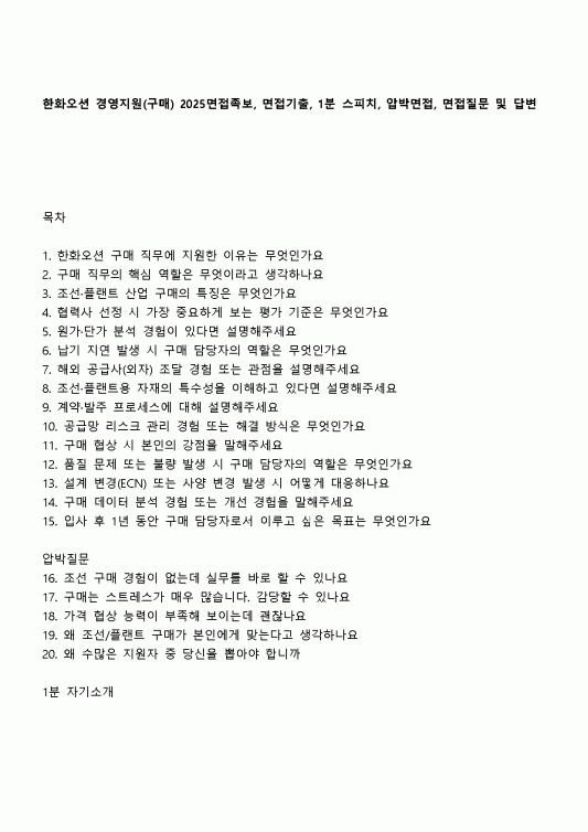 한화오션 경영지원(구매) 2025면접족보, 면접기출, 1분 스피치, 압박면접, 면접질문 및 답변