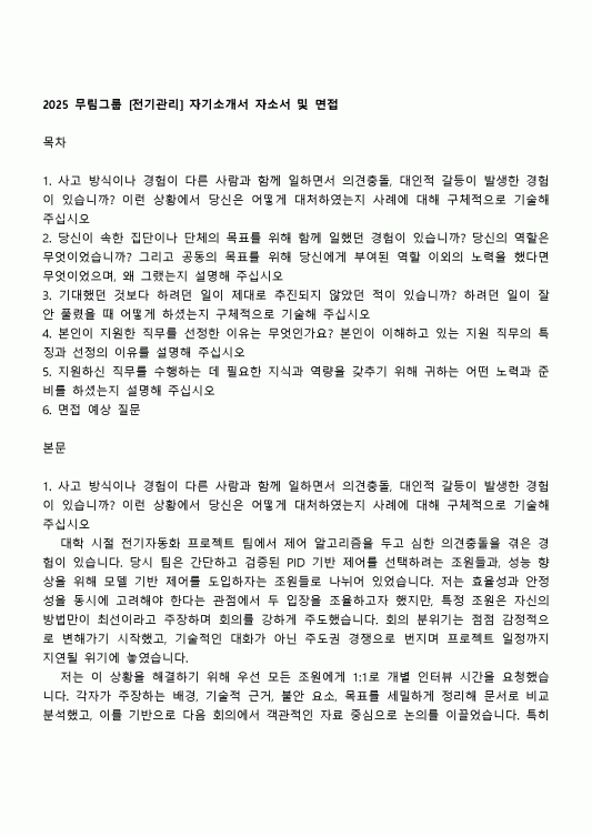 2025 무림그룹 [전기관리] 자기소개서 자소서 및 면접
