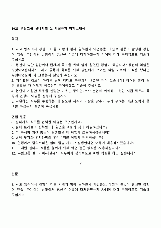 2025 무림그룹 설비기획 및 시설유지 자기소개서