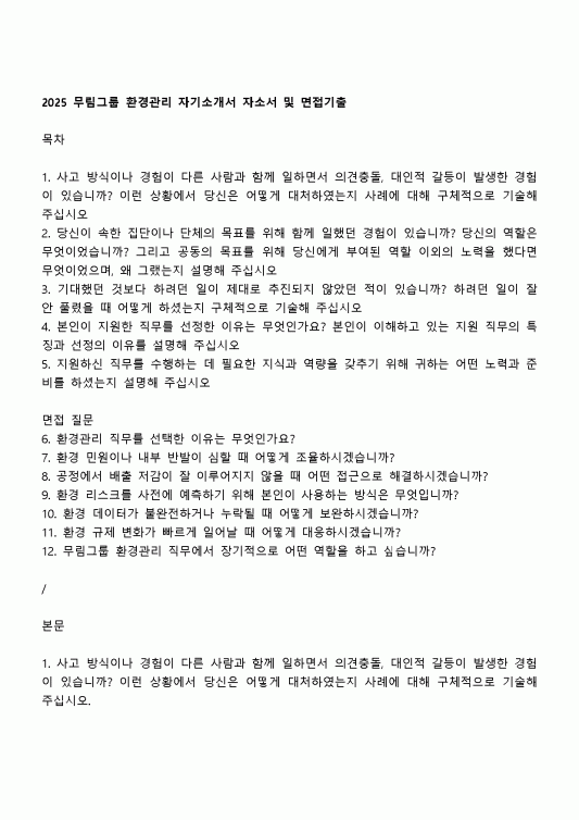 2025 무림그룹 환경관리 자기소개서 자소서 및 면접기출