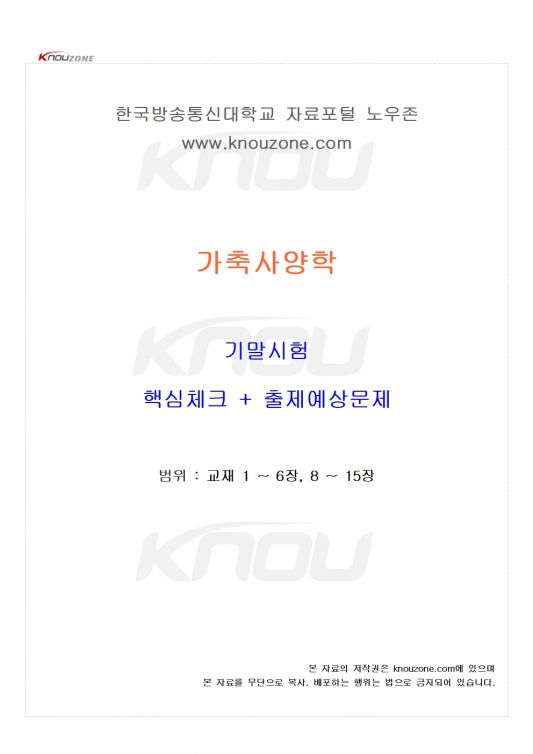 2025년 2학기 가축사양학 기말시험 핵심체크