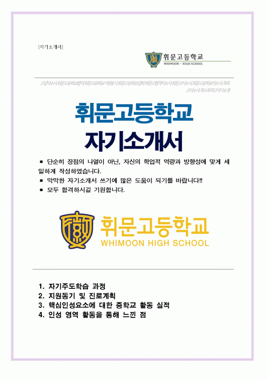 휘문고 자기소개서