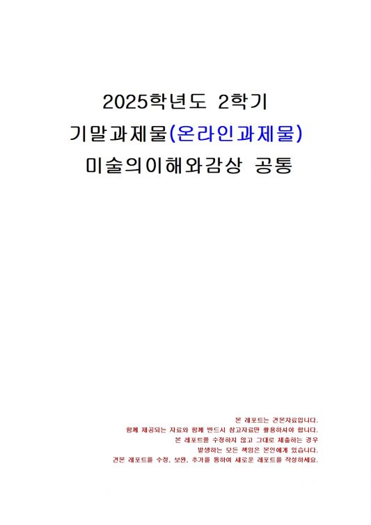 2025년 2학기 미술의이해와감상 기말시험 과제물(가장 인상 깊고 흥미로웠던 장)