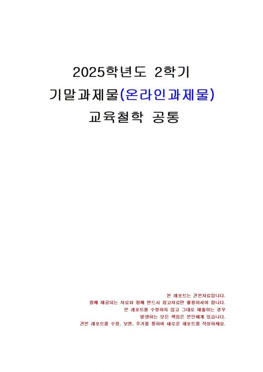 2025년 2학기 교육철학 기말시험 과제물(교육이란 무엇인가)