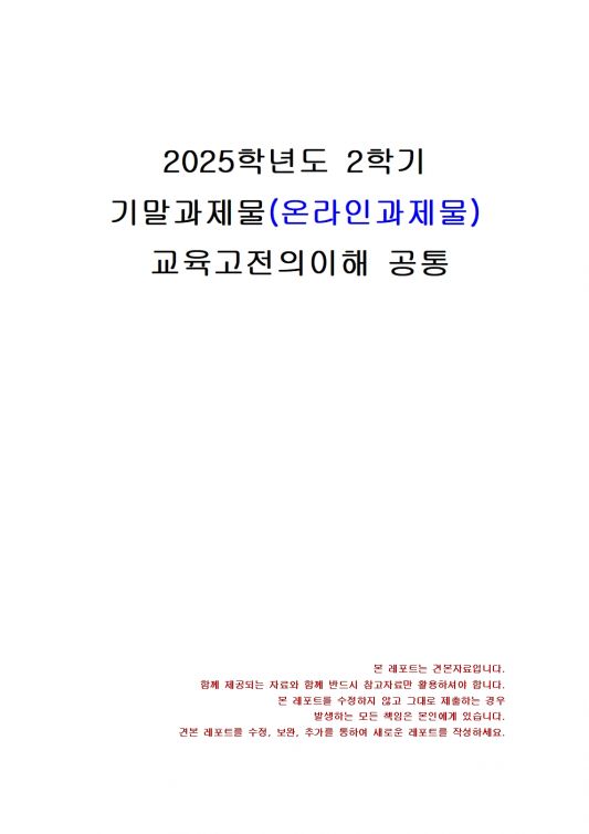 2025년 2학기 교육고전의이해 기말시험 과제물(교육이란 무엇인가)