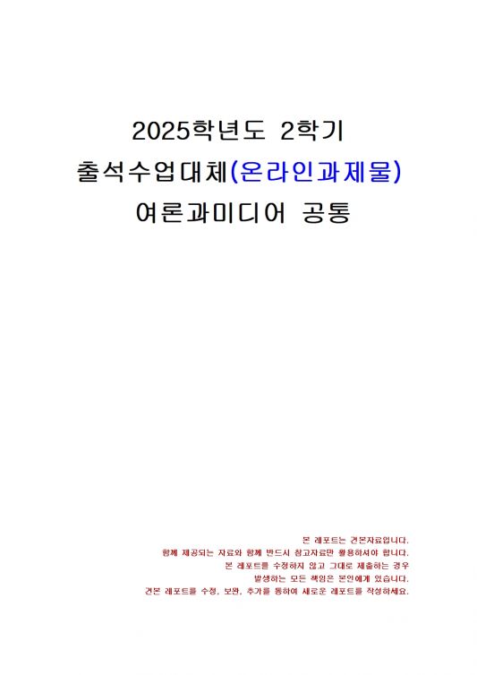 2025년 2학기 여론과미디어 출석수업대체시험 과제물(고정관념, 선입견, 편견의 개념)