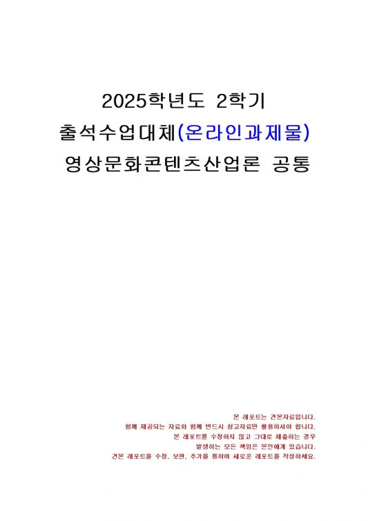 2025년 2학기 영상문화콘텐츠산업론 출석수업대체시험 과제물(한국 영상문화콘텐츠산업)