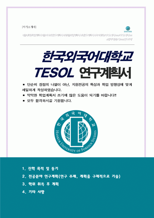 한국외국어대학교 TESOL 석사과정 연구계획서