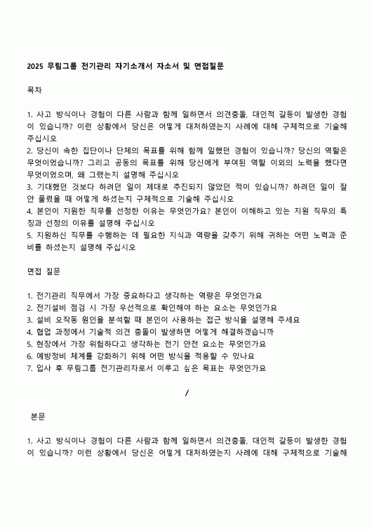 2025 무림그룹 전기관리 자기소개서 자소서 및 면접질문