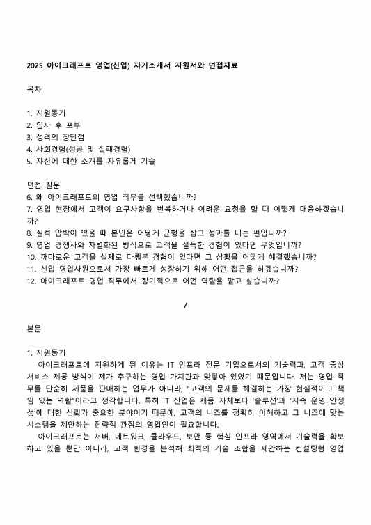 2025 아이크래프트 영업(신입) 자기소개서 지원서와 면접자료