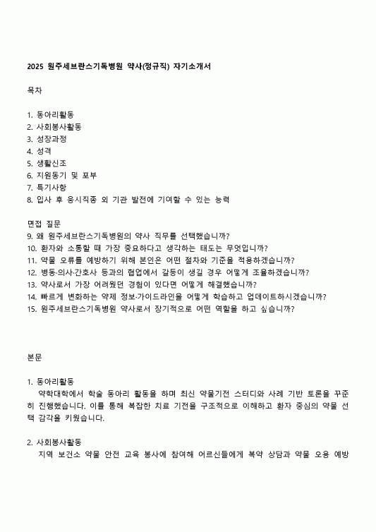 2025 원주세브란스기독병원 약사(정규직) 자기소개서