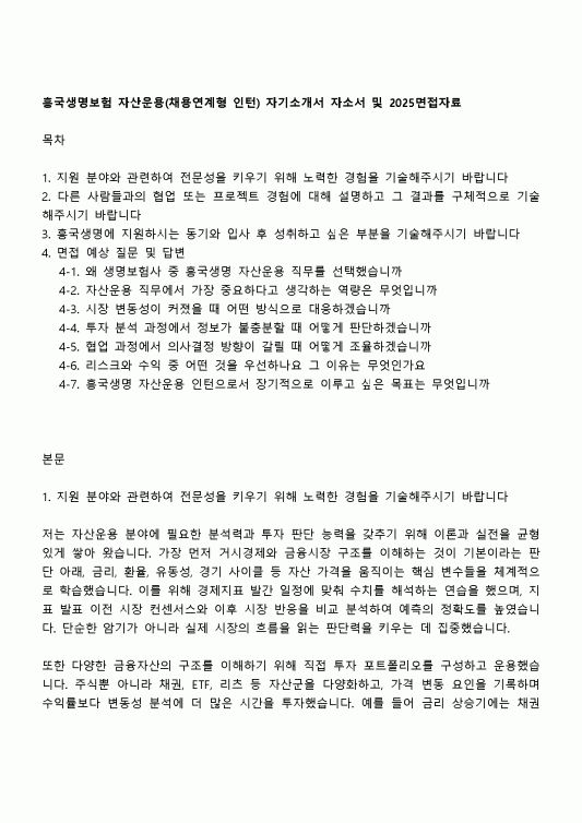 흥국생명보험 자산운용(채용연계형 인턴) 자기소개서 자소서 및 2025면접자료