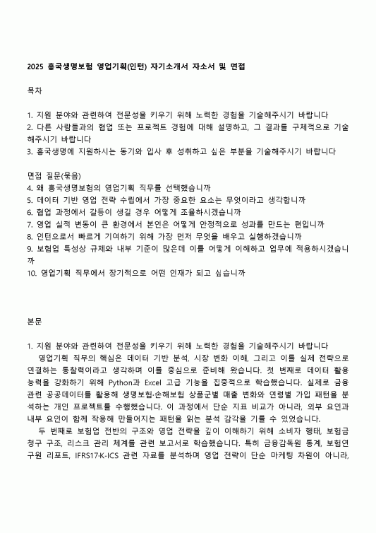 2025 흥국생명보험 영업기획 인턴 자기소개서