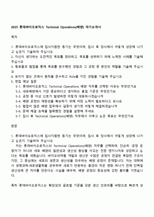 2025 롯데바이오로직스 Technical Operations(배양) 자기소개서
