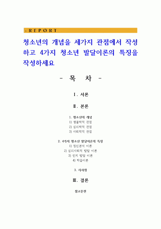 청소년의 개념을 세가지 관점에서 작성하고 4가지 청소년 발달이론의 특징을 작성하세요