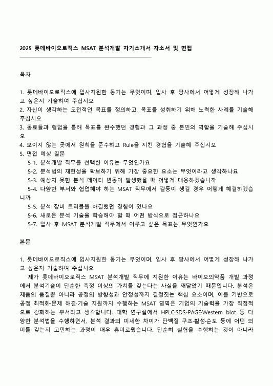 2025 롯데바이오로직스 MSAT 분석개발 자기소개서 자소서 및 면접